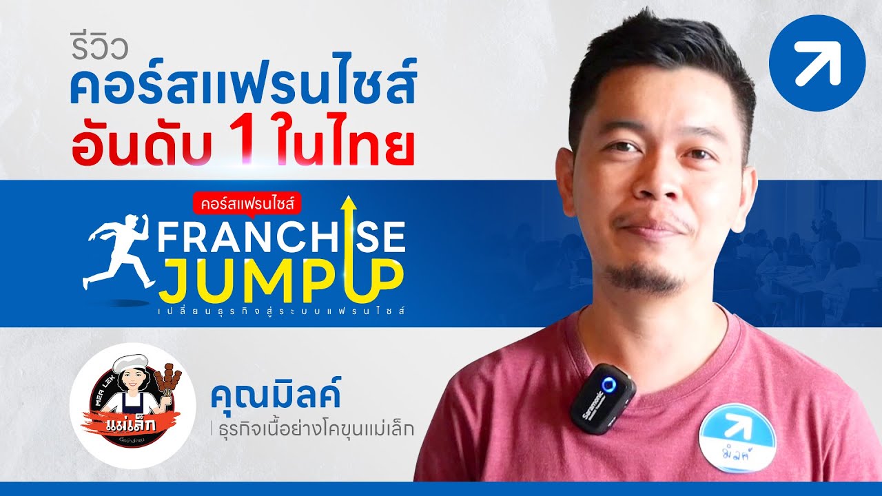 รีวิวคอร์สแฟรนไชส์อันดับ 1 ในไทย Franchise Jump Up #รุ่นที่2 | คุณมิลค์ ...