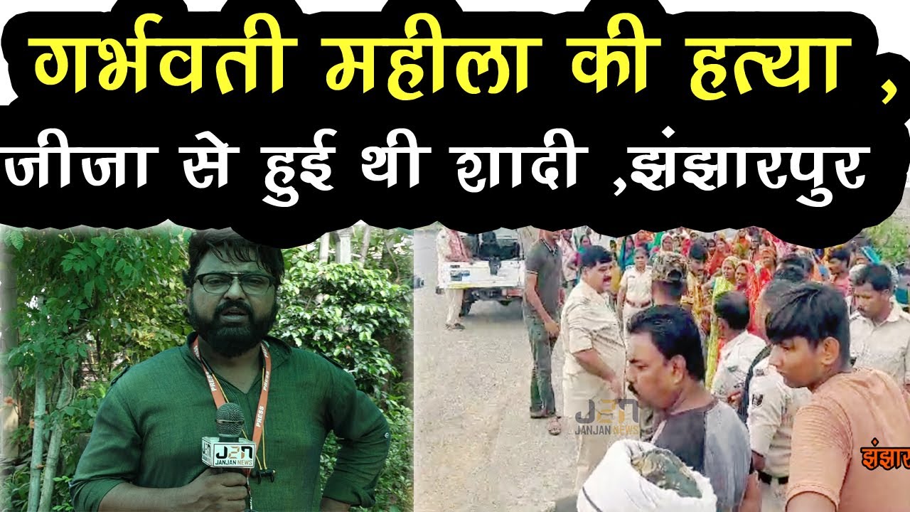 गर्भवती महीला की हत्या ,जीजा से हुई थी शादी ,झंझारपुर gawati mahial ki ...