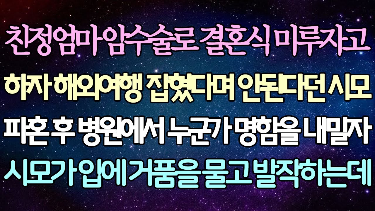 반전 사연 친정엄마 암수술로 결혼식 미루자고 하자 해외여행 잡혔다며 안된다던 시모 파혼 후 병원에서 누군가 명함을 내밀자 입에 거품을 물고 발작하는데 사이다사연라디오