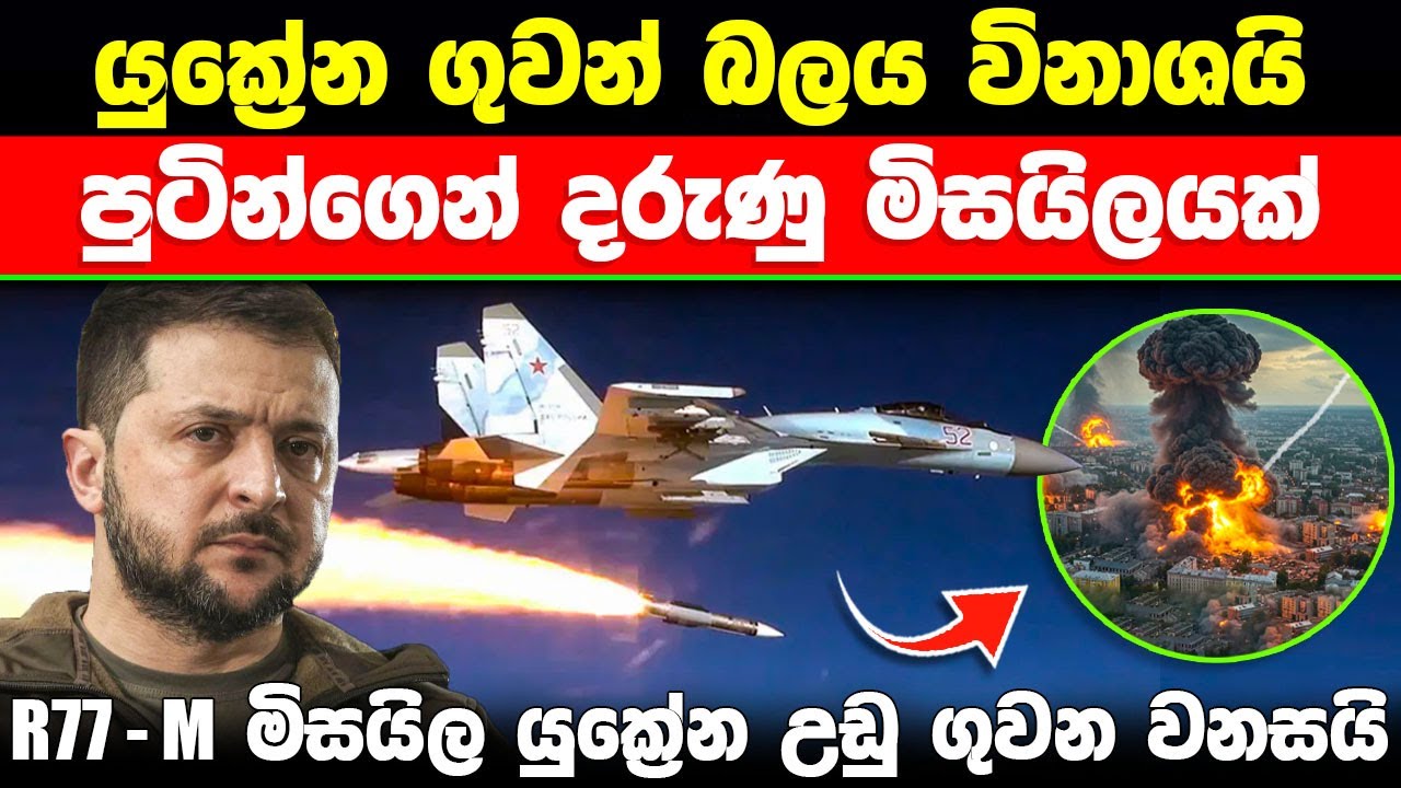 පුටින් මාරාන්තික R-77M මිසයිලය යොදාගනී / බටහිර හොල්මන් වෙයි #ratawa # ...