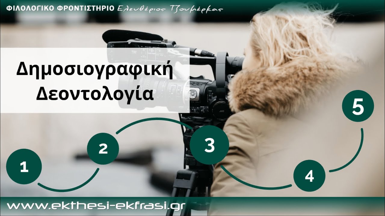 Δημοσιογραφική Δεοντολογία - Έκθεση Β' Λυκείου - YouTube