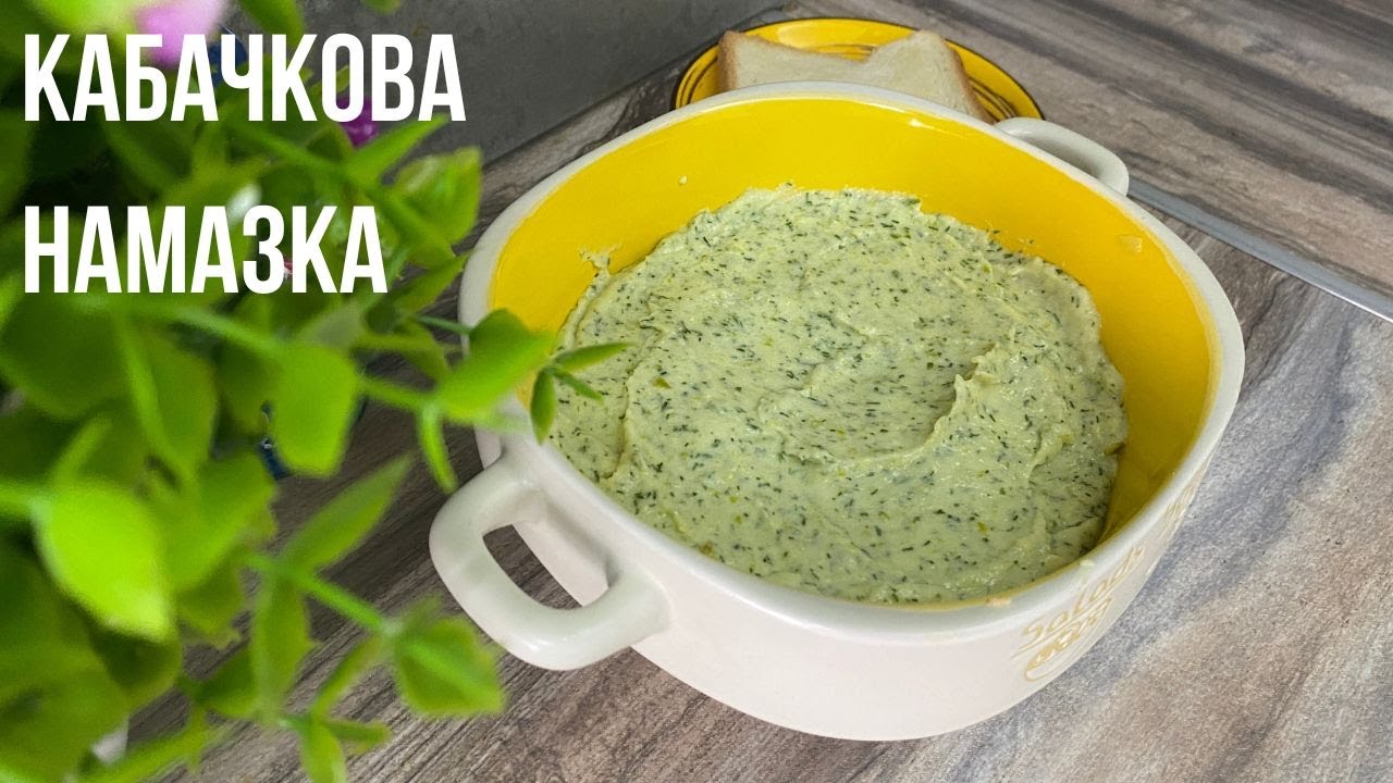 Кабачкова намазка Рецепт страви з кабачків за копійки про яку ви
