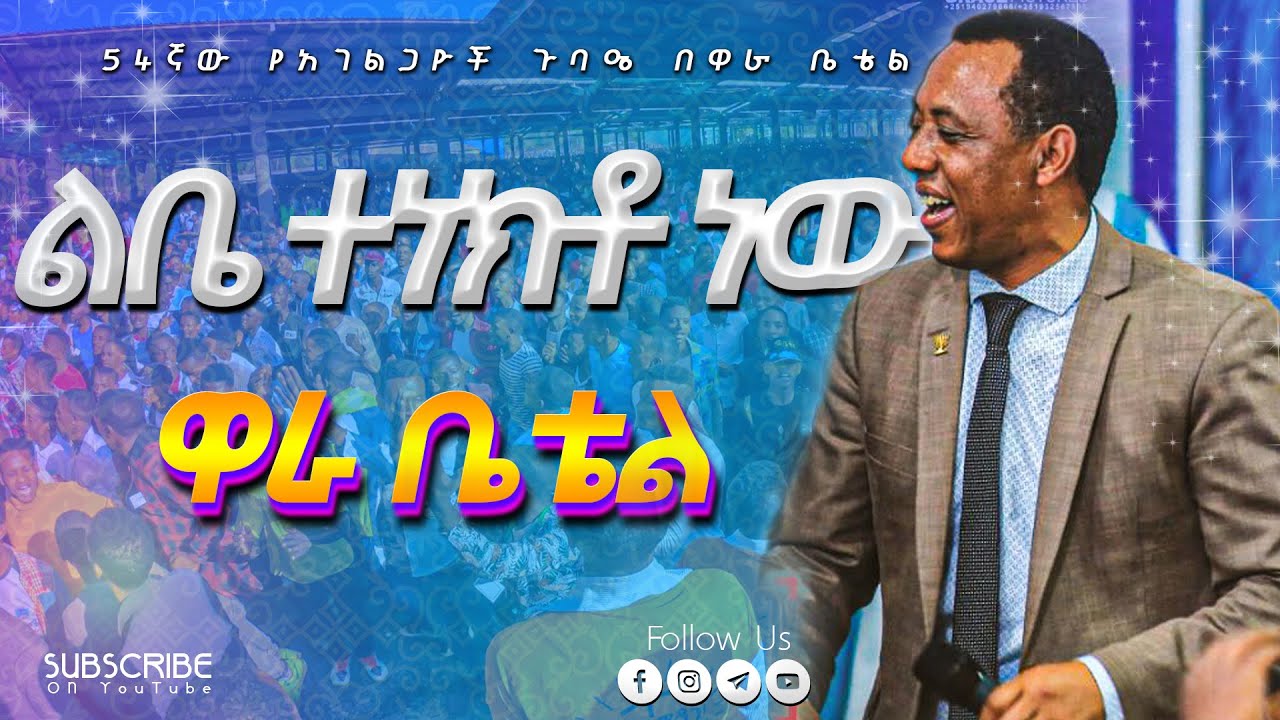 ልቤ ተነክቶ ነው | Wara Bethel | Apostolic Church of Ethiopia | ዋራ ቤቴል ...