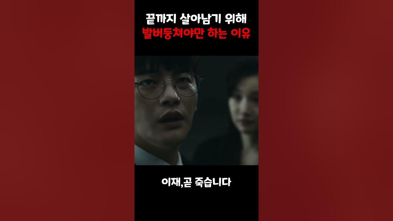 끝까지 살아남아야 하는 데스게임 이재곧죽습니다 티빙 Youtube