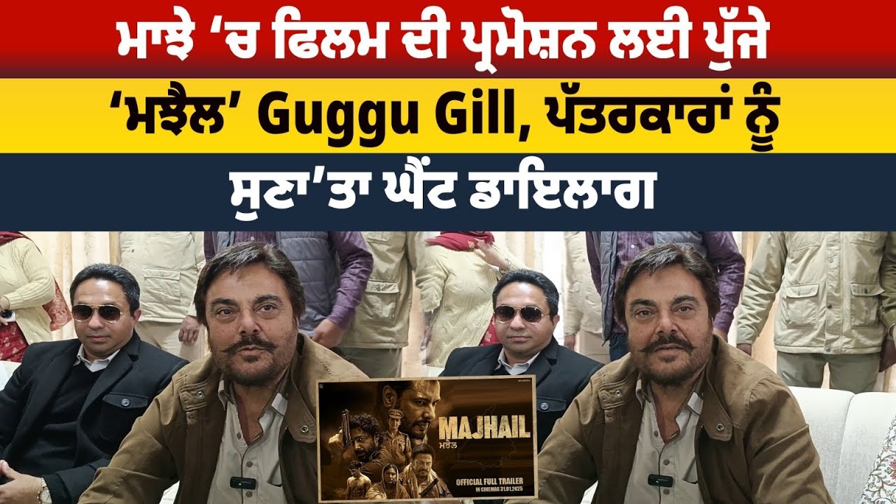 ਮਾਝੇ ‘ਚ ਫਿਲਮ ਦੀ ਪ੍ਰਮੋਸ਼ਨ ਲਈ ਪੁੱਜੇ ‘ਮਝੈਲ’ Guggu Gill, ਪੱਤਰਕਾਰਾਂ ਨੂੰ ਸੁਣਾ ...