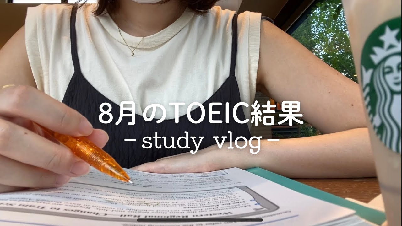 【study vlog📚】TOEICを勉強する社会人の3日間|8月のスコア結果 - YouTube