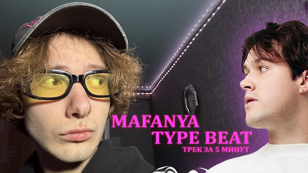 Сделал ТРЕК в стиле МАФАНИ за 5 МИНУТ (omg) - YouTube