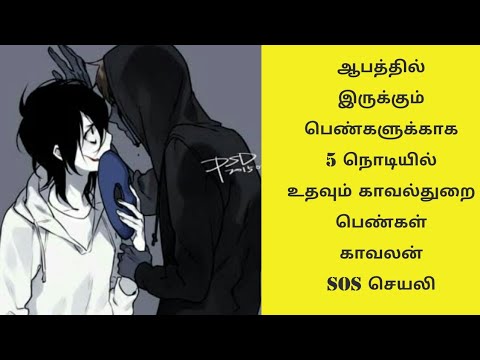 kavalan sos app for women safety in tamil - YouTube