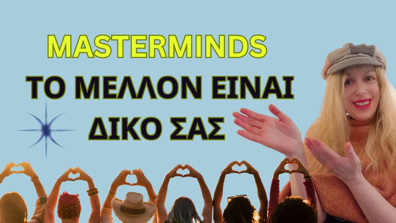 ΣΥΓΧΑΡΗΤΗΡΙΑ MASTERMINDS MOY! ΣΑΣ ΛΑΤΡΕΥΩ! ΠΑΜΕ ΓΕΡΑ! - YouTube