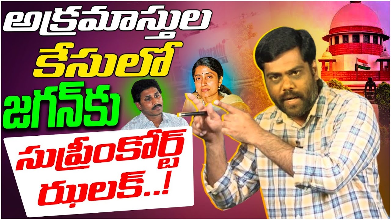 Breaking News : జగన్, వైయస్ భారతి కు షాక్😱 supreme court Sensational Judgement On Ys Bharathi ...