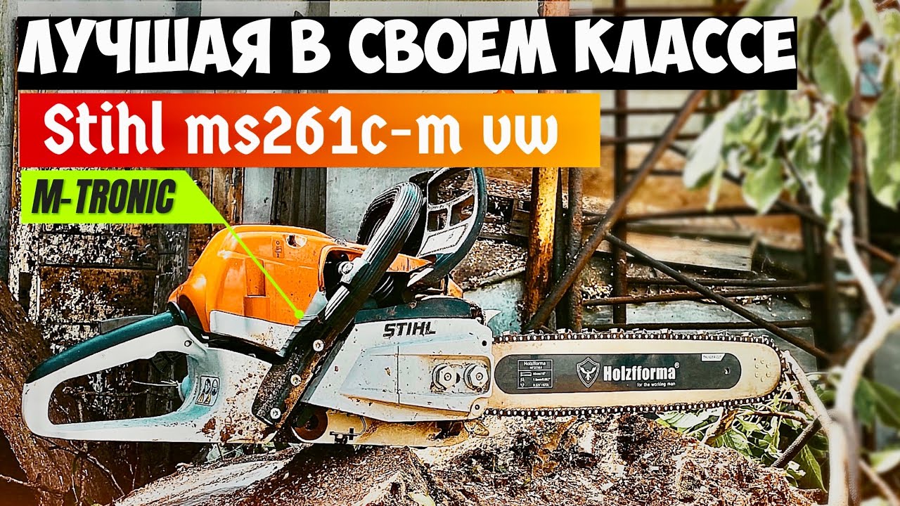ЛЕГКАЯ И МОЩНАЯ / ТЕСТ И ОБЗОР БЕНЗОПИЛЫ STIHL MS261C - YouTube