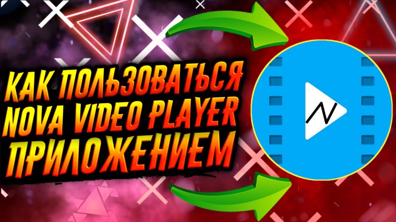 КАК ПОЛЬЗОВАТЬСЯ ПРИЛОЖЕНИЕМ NOVA VIDEO PLAYER / ТУТОРИАЛ - YouTube