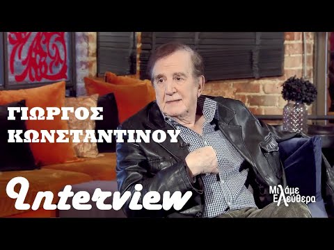 ΜΙΛΑΜΕ ΕΛΕΥΘΕΡΑ - ΕΡΤ3 - ΓΙΩΡΓΟΣ ΚΩΝΣΤΑΝΤΙΝΟΥ - YouTube