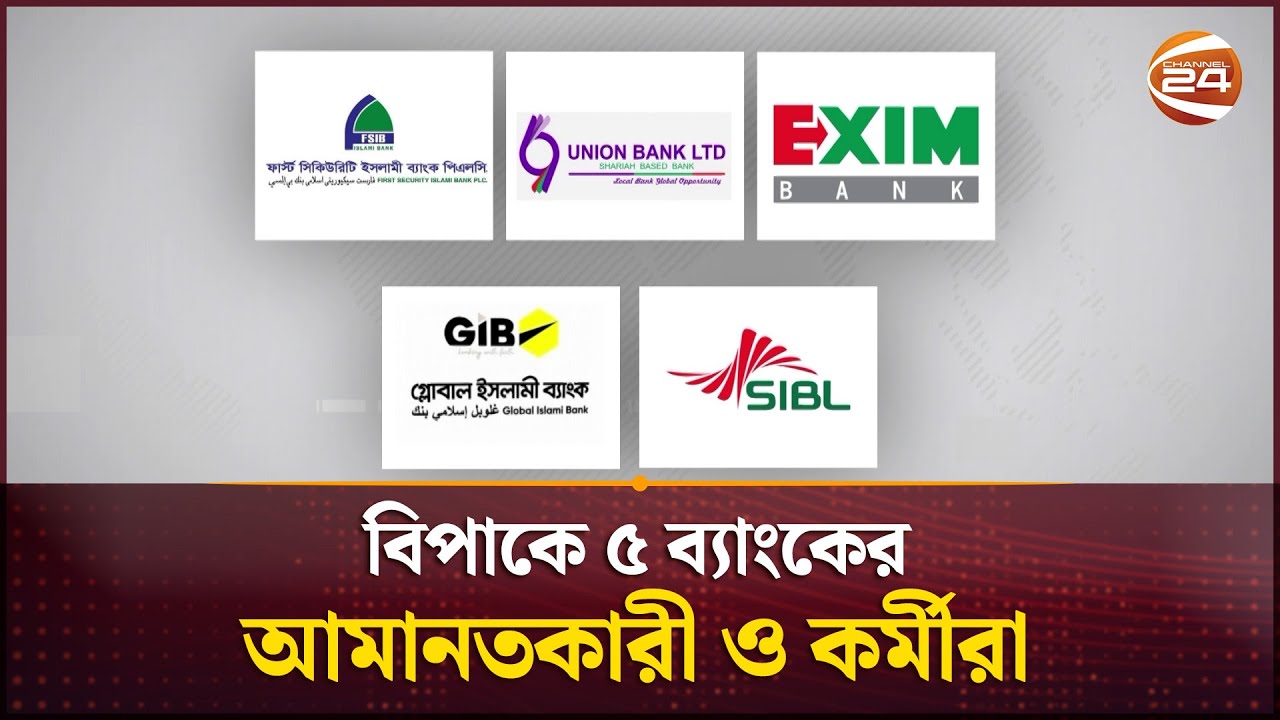 লালফিতের দৌরত্বে আটকে ৫ দুর্বল ইসলামী ব্যাংক একীভূতকরণ | Weak Banks ...