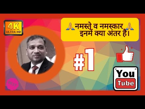 NAMSTE AUR NAMSKAR || BOTH THE WORDS ARE DIFFERENT || UNDERSTAND THIS ...