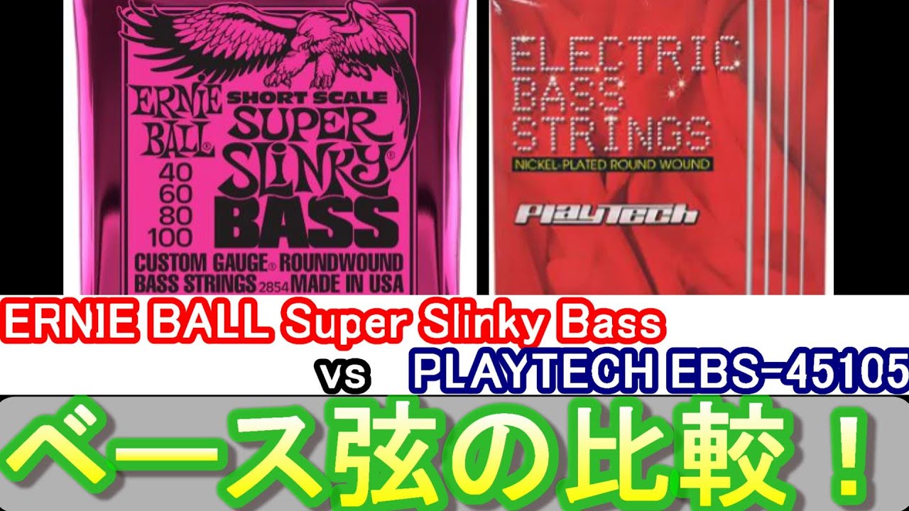【弦の比較！】ERNIE BALL Super Slinky Bass vs PLAYTECH EBS-45105 // アーニー・ボール / プレイテック - YouTube