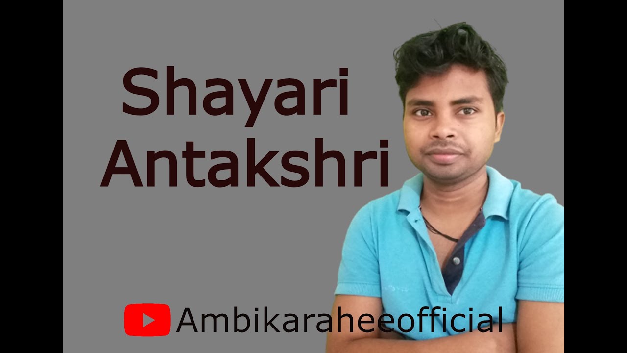 Shayari Antakshari | शायरी अन्ताक्षरी | Ambika Rahee Official - YouTube