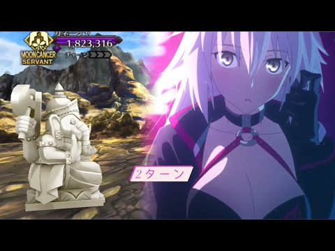 【FGO】2-4スーパーリコレクションクエスト第3節進行度4「ガネーシャ戦」2ターン クリア V.S 水着ジャンヌオルタ - YouTube