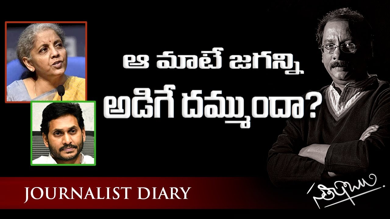Journalist Diary - SATISH BABU - ఆ మాటే జగన్ని అడిగేదమ్ముందా? - YouTube