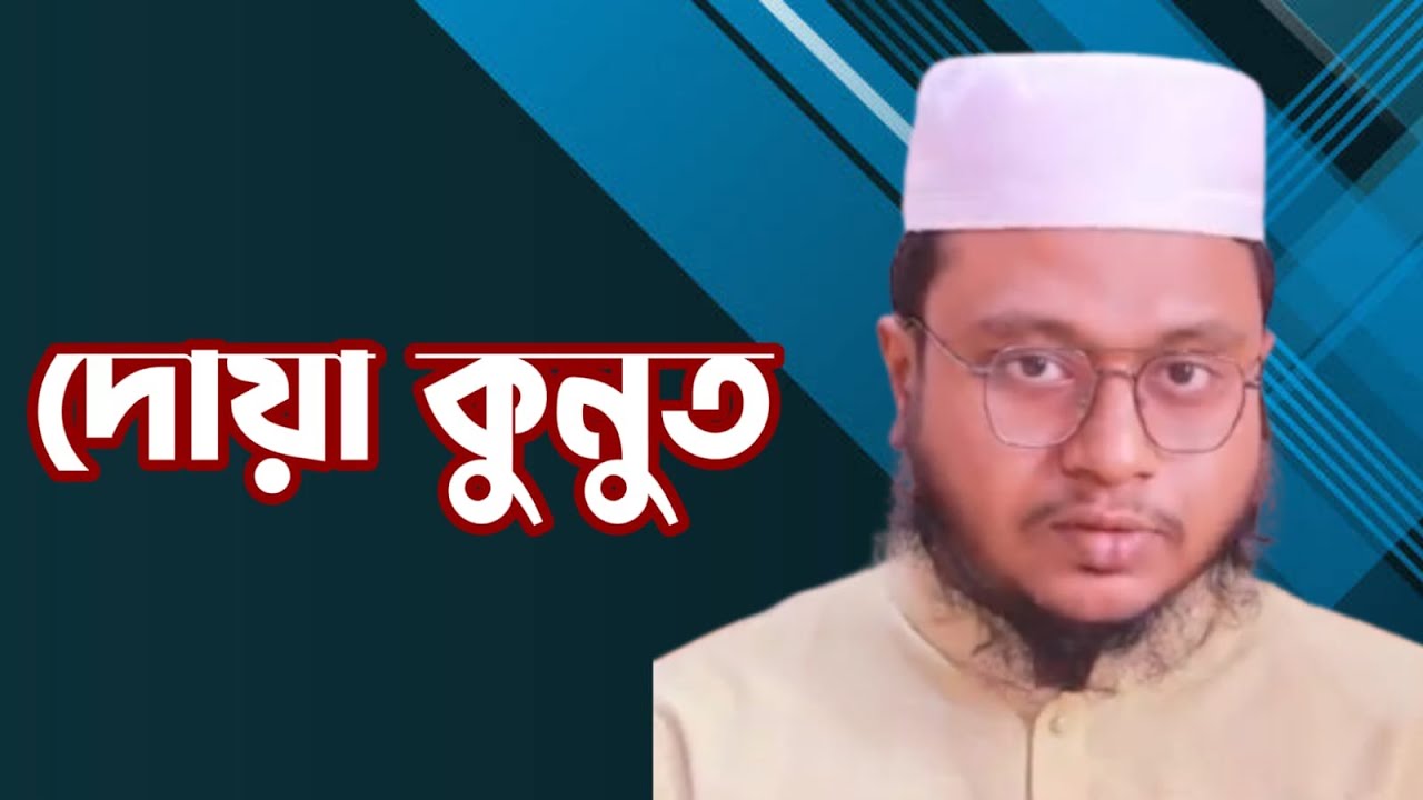 Dua Kunut | দোয়া কুনুত মুখস্থ করার সহজ পদ্ধতি | Dua Qunut Recited ...