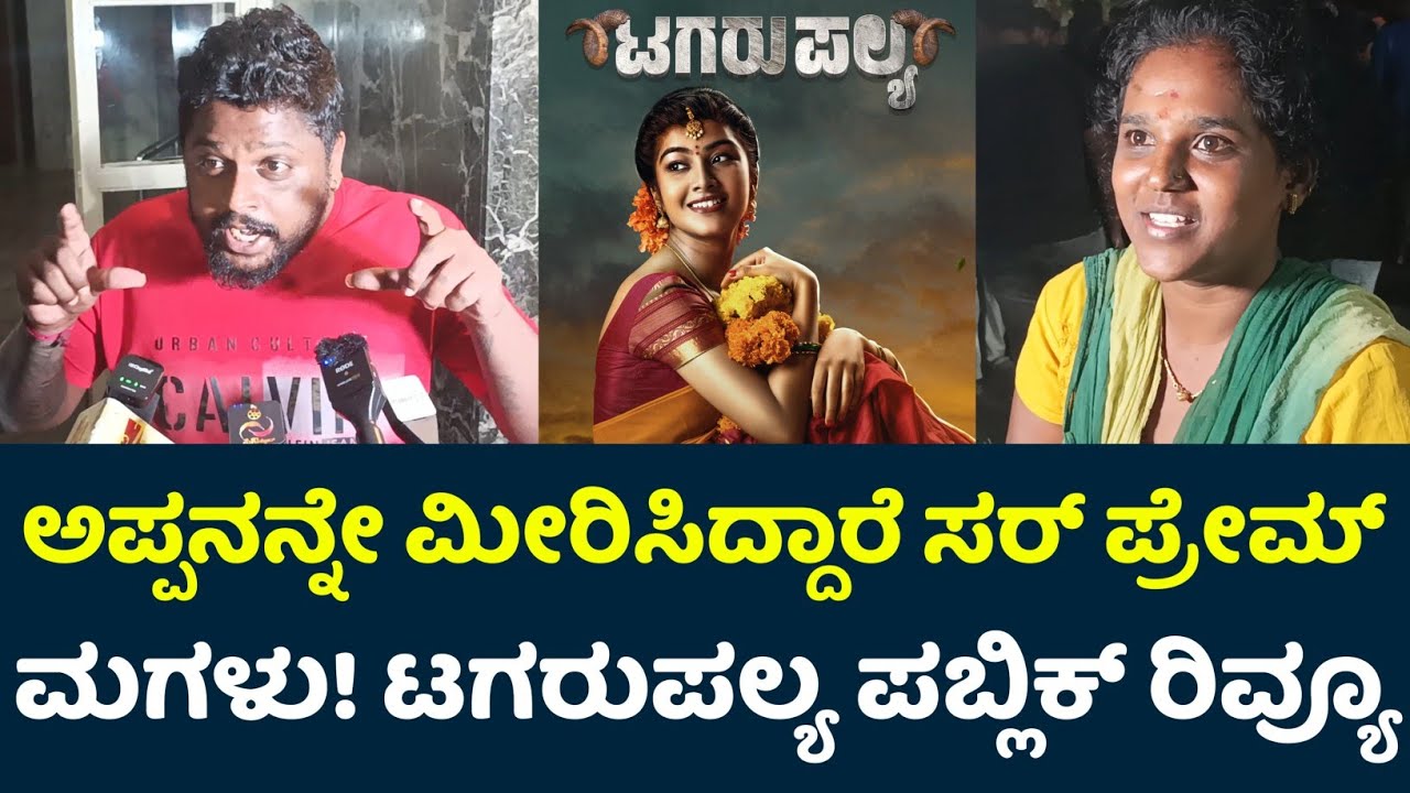 Tagaru Palya Review | Tagaru Palya Public Review | Tagaru Palya Movie ...