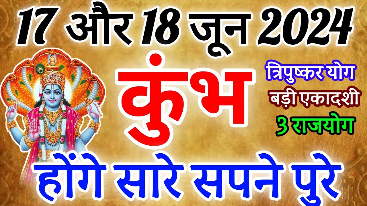 कुंभ राशि 17 जून ओर 18 जून 2024 राशिफल ।होंगे सारे सपने पुरे Kumbh ...
