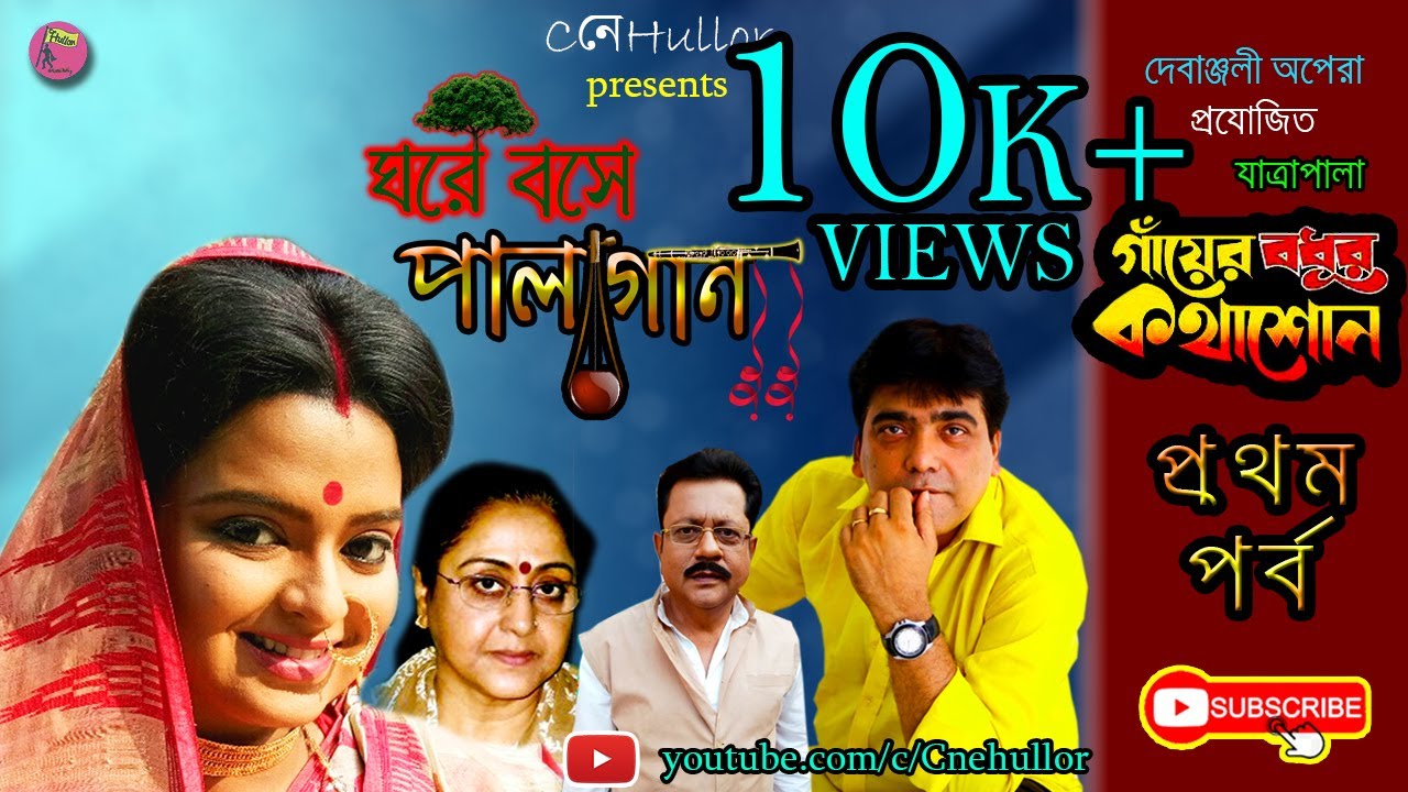 Jatra Gaer Bodhur Kotha Shono || Ghore Boshe Palagaan || Porbo 1 ...