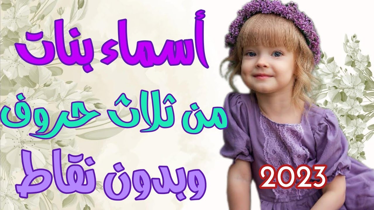 أسماء بنات من ثلاث حروف وبدون نقاط ، اسماء بنات خفيفة في اللفظ💖 ، الاسم والمعنى والصفات Youtube