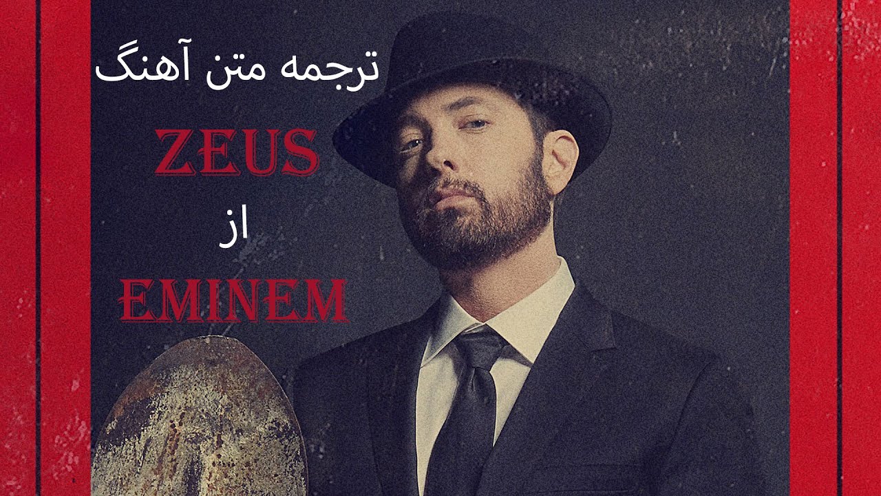 Eminem - Zeus | ترجمه آهنگ - YouTube