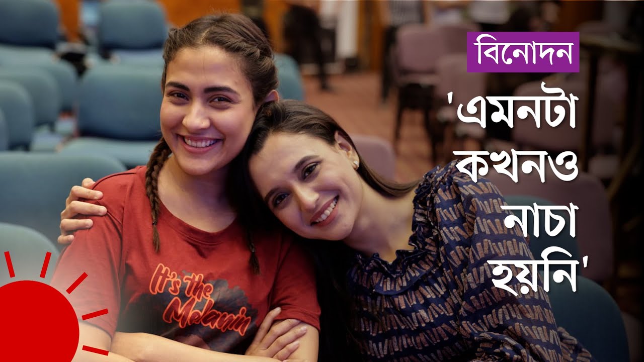 মহড়ায় মেহজাবীন-সাবিলার খুনসুটি | Meril Prothom Alo Award 2022 - YouTube
