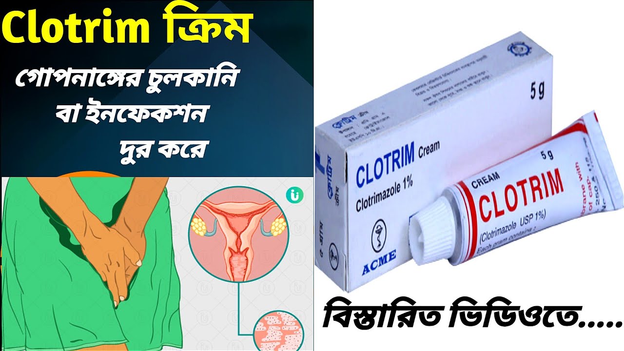 Clotrim-ক্রিম মহিলাদের গোপনাঙ্গে চুলকানির ক্রিম। Clotrim কি কাজ করে ...