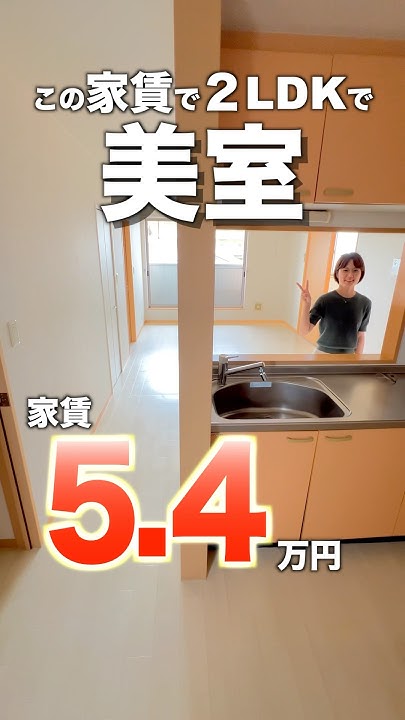 【家賃5万円台の2LDK..!!】安さと美しさのいいとこ取り！？同棲にオススメな2LDK物件をご紹介♪ - YouTube