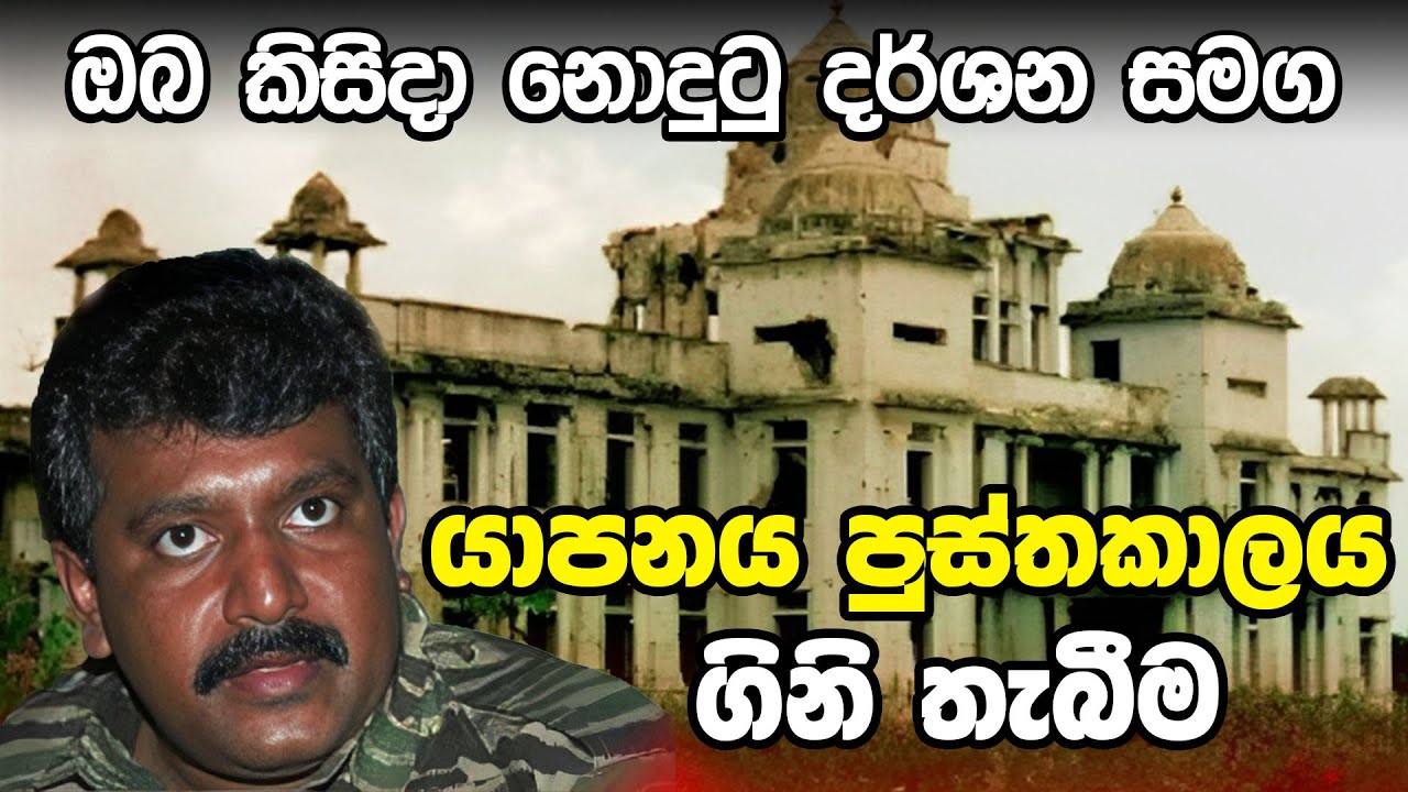 යාපන පුස්තකාලය ගිනිතැබීම | Burning of Jaffna Public Library | Sri Lanka ...