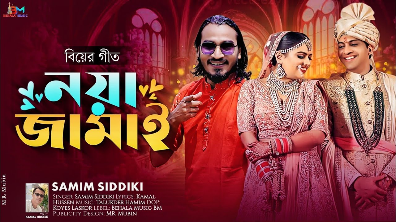 নয়া জামাই | শামীম সিদ্দিকী | naya Jamai New Bangla song | Samim ...