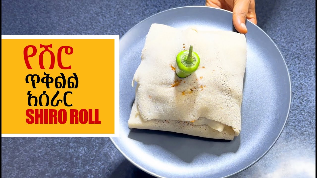 Ethiopian Shiro Roll (ሽሮ ጥቅልል) - YouTube