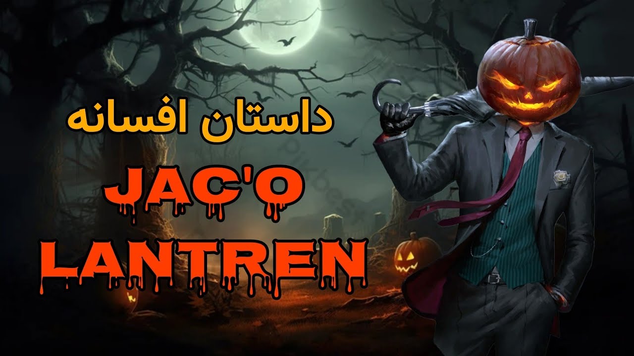 داستان افسانه jac'o lantern - YouTube