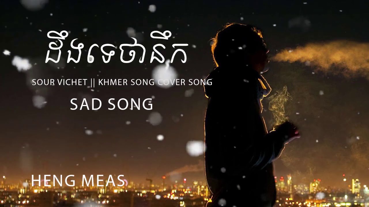 ដឹងទេថានឹក Vichet || Khmer song Cover song - YouTube