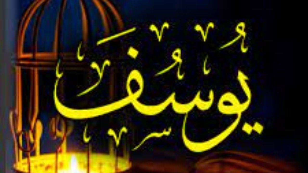 Surah Yusuf | Full With Arabic Text (HD) | 12-سورۃیوسف | surah Yousuf ...