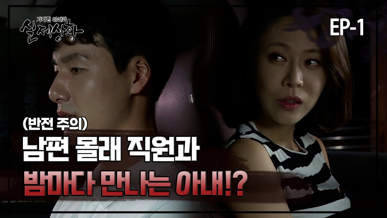 실제상황 남편 몰래 직원과 밤마다 만나는 아내 Ep01 Youtube