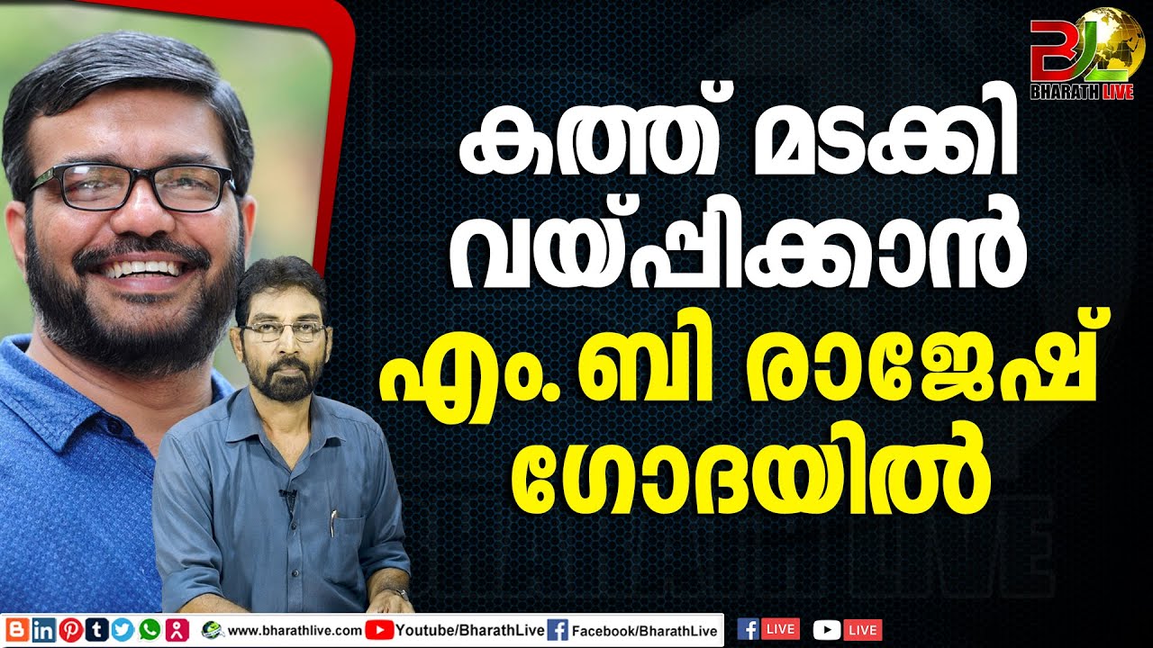 കത്ത് മടക്കി വയ്പ്പിക്കാൻ എം.ബി രാജേഷ് ഗോദയിൽ|mv rajesh|CPM|CPI|LDF|BJP ...