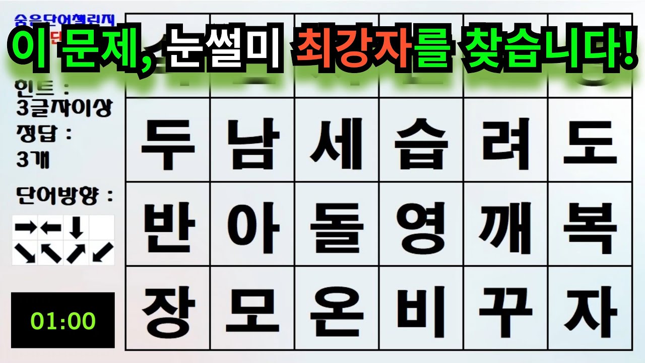 숨은 단어 찾기 챌린지 과연 몇 개나 찾을 수 있을까 숨은단어찾기치매예방두뇌운동치매테스트치매예방퀴즈단어퀴즈퀴즈