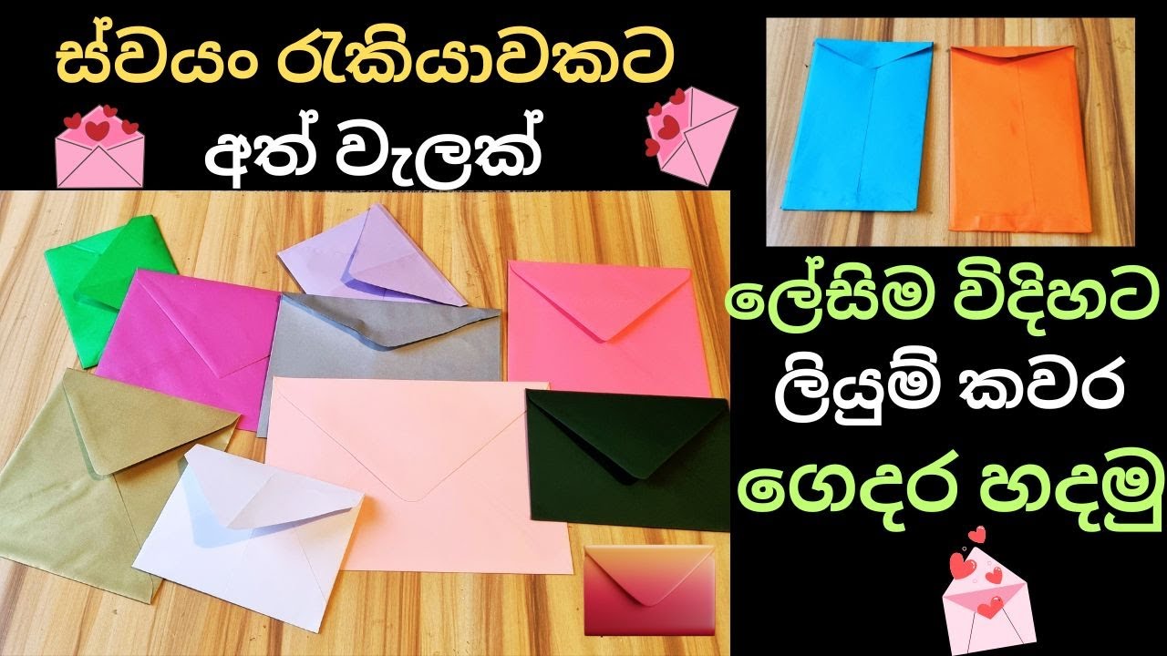 ලේසියෙන්ම ලියුම් කවර හදමු /How to make paper envelope with glue and ...