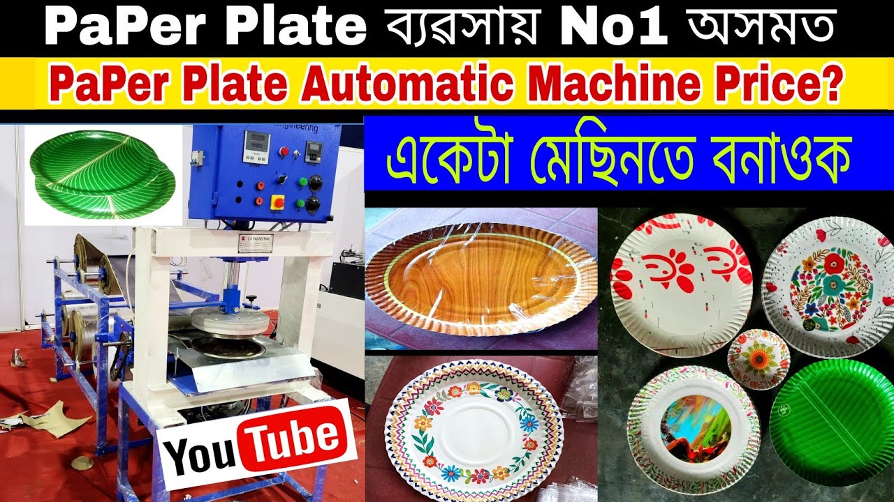 Paper Plate Automatic Machine! অসমত ! Prise ? অসমৰ No1 ব্যৱসায় ...