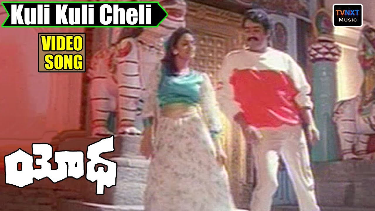 Kuli Kuli Cheli Video Song | Yodha Telugu Movie Songs | Mohanlal ...