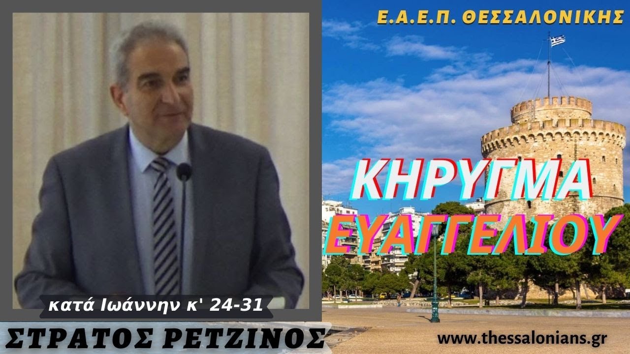 Στράτος Ρετζίνος 01-05-2022 | κατά Ιωάννην κ' 24-31 - YouTube