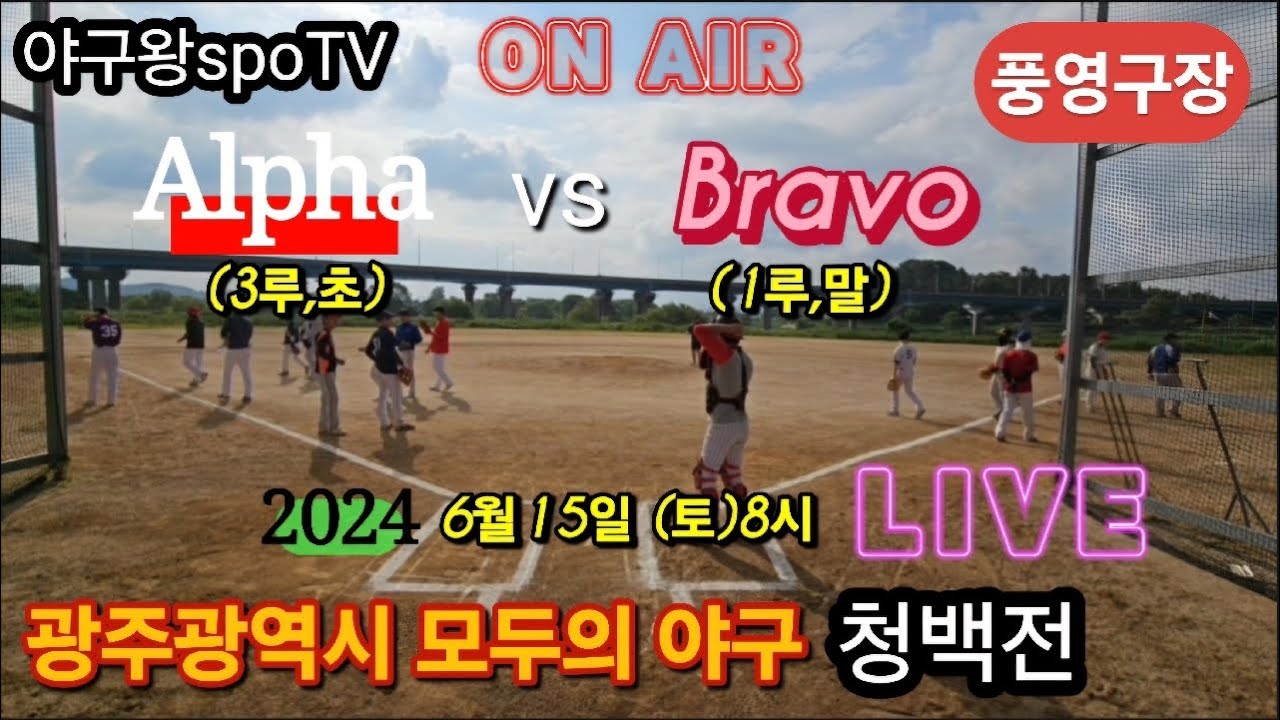 광주 모두의 야구 6월15일 (토)8시 Alpha vs Bravo 청백전 #풍영구장 #Baseball - YouTube