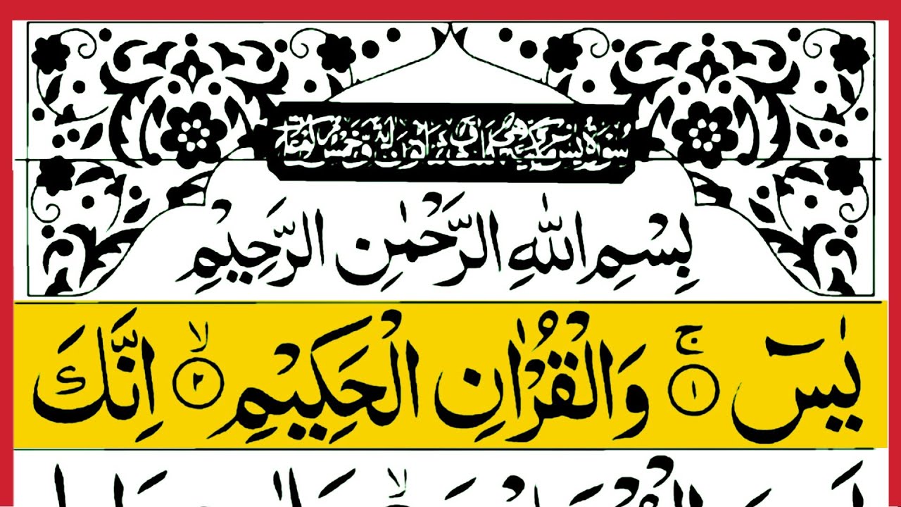 Surah Yaseen full Arabic hd text سورہ یاسین