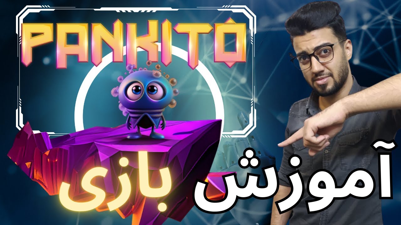 آموزش کامل و قدم به قدم بازی ارز دیجیتالی Pankito | صفر تا صد به زبان ...