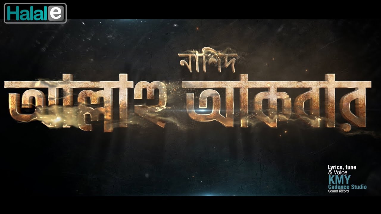 আল্লাহু আকবার । Allahu Akbar (Lyrics video) । KMY | Bangla Islamic Song ...