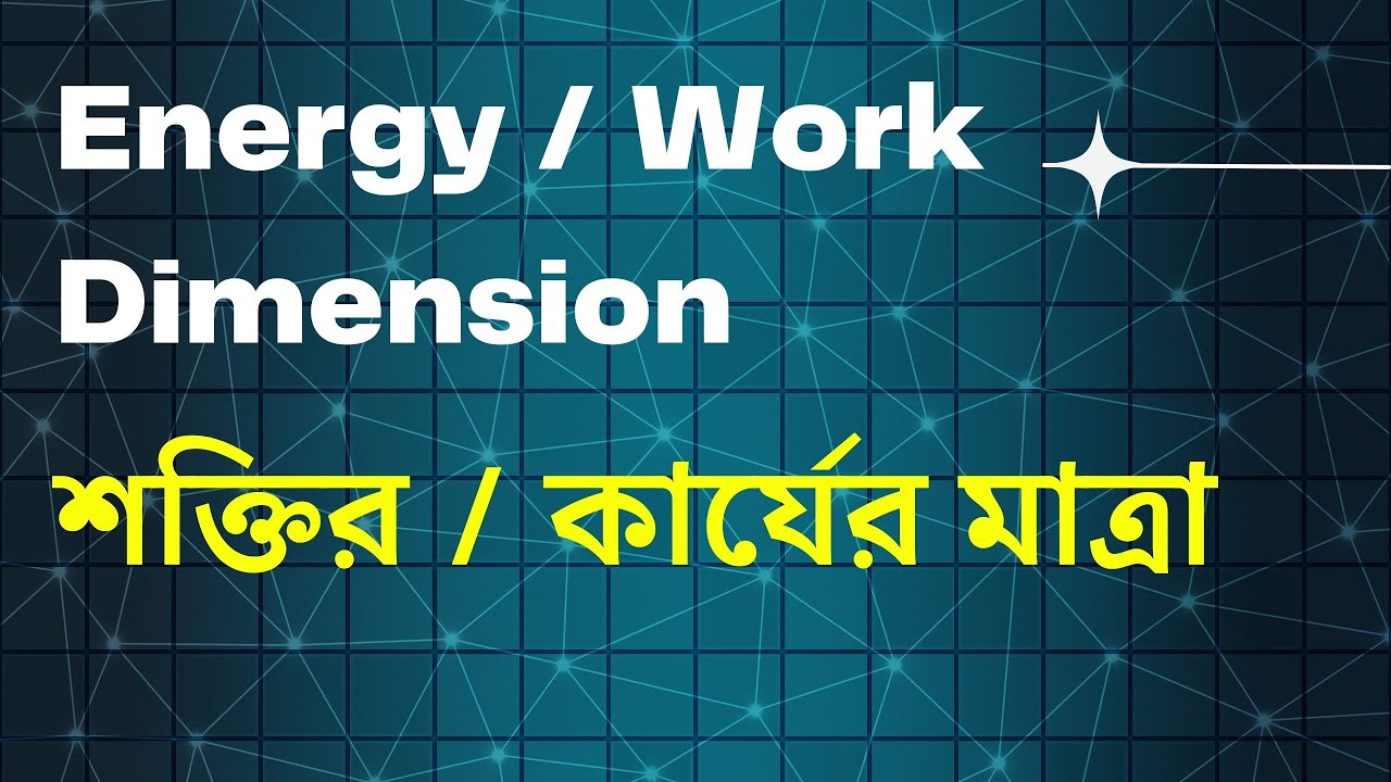 dimension of energy ।। শক্তির মাত্রা কি ।। dimensional formula of work ...